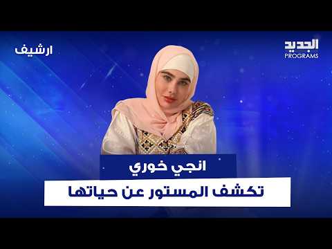 انجي خوري تكشف المستور عن حياتها .. اسرار تعلنها للمرة الاولى !