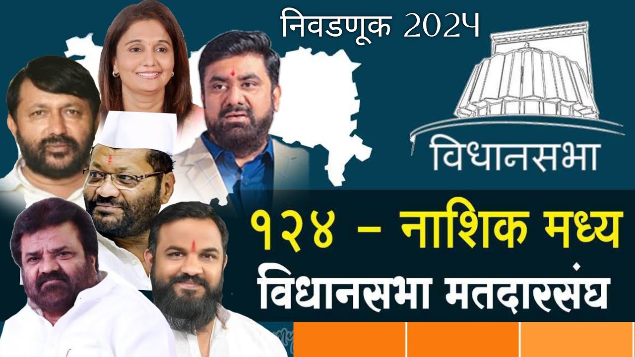 1962 पासून चे नाशिक चे आमदार नाशिक मध्य विधानसभा मतदारसंघ nashik ...