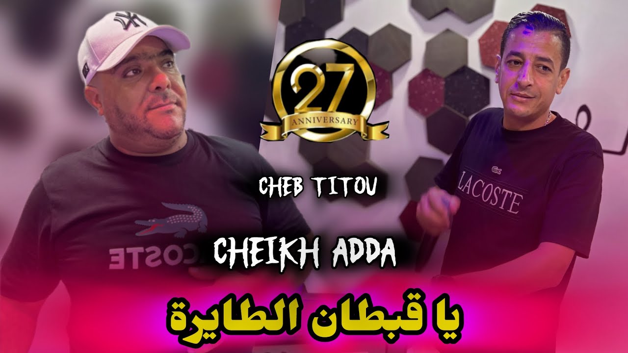 CHEB TITOU -2025- يا قبطان الطايرة - Cheikh adda - YouTube