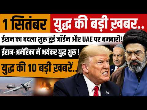 1 September Iran-Israel War Updates | होर्मुज में मचा हड़कंप! ईरान का अमेरिकी ड्रोन गिराने का दावा