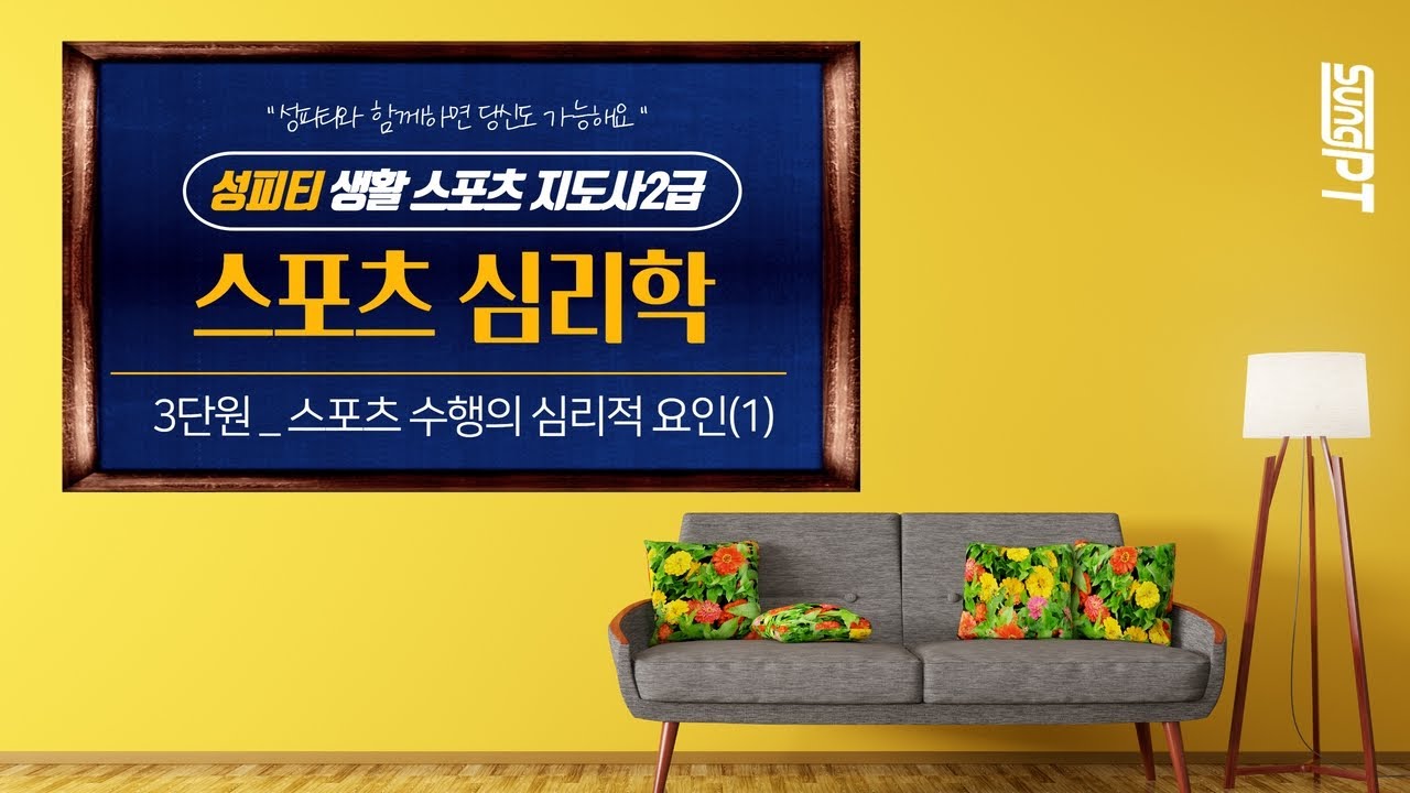 생활스포츠지도사 스포츠심리학 3 1단원 스포츠수행의 심리적요인 스포츠지도사 생활스포츠지도사 스포츠심리학 성피티 Youtube
