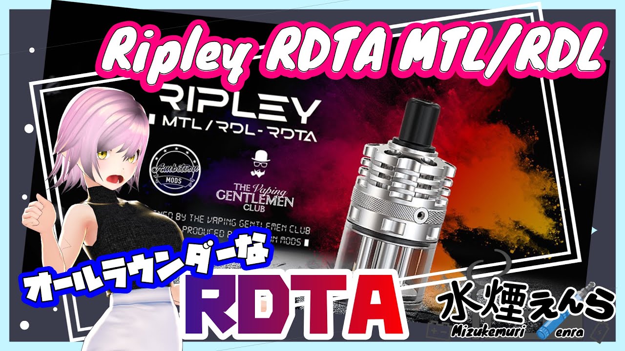 【電子タバコ】オールラウンダーなRDTA-Ripley RDTA MTL/RDL-【VAPE】 - YouTube