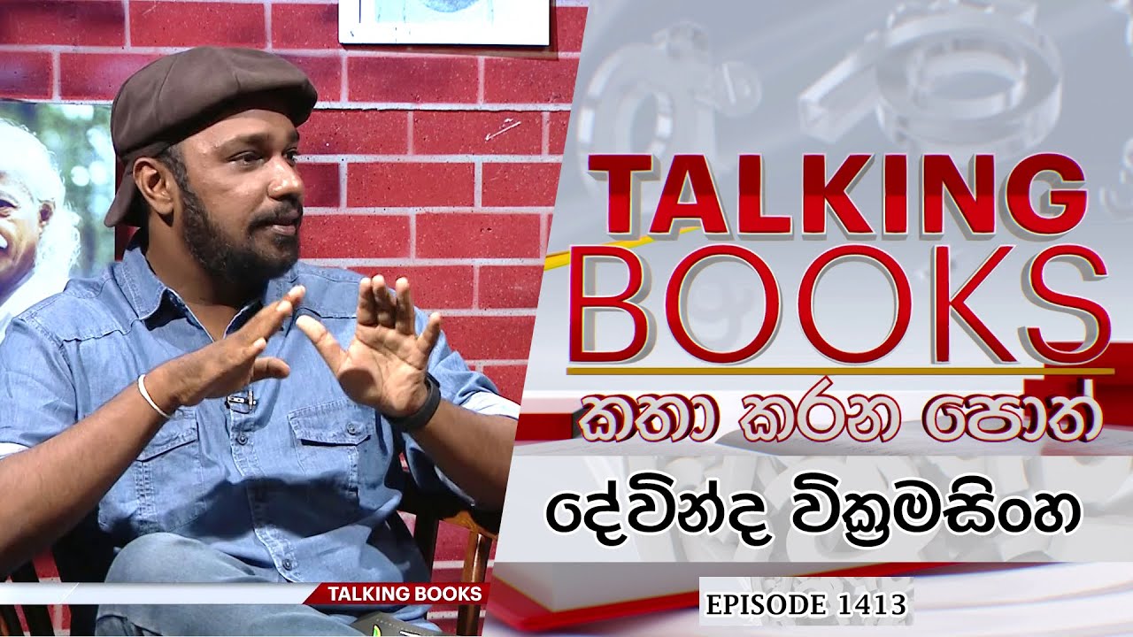TALKING BOOKS | DEVINDA WICKRAMESINGHE 01 | EPISODE 1413 - YouTube