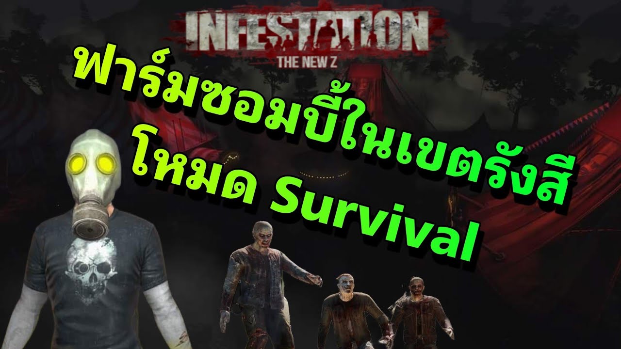 Infestation The New Z - ฟาร์ม เขต รังสี ในโหมด SURVIVAL - YouTube