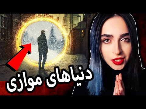 ❌توضیح کامل دنیا‌های موازی❌ UNSOLVED#22