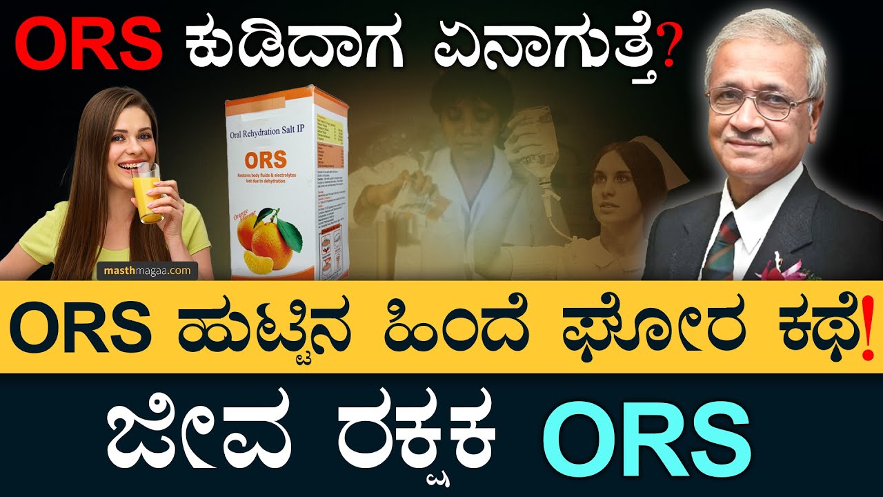 ಭಾರತ್‌-ಪಾಕ್‌ ಯುದ್ಧದಿಂದ ಹುಟ್ತು ORS | The story of ORS | Dr Dilip ...