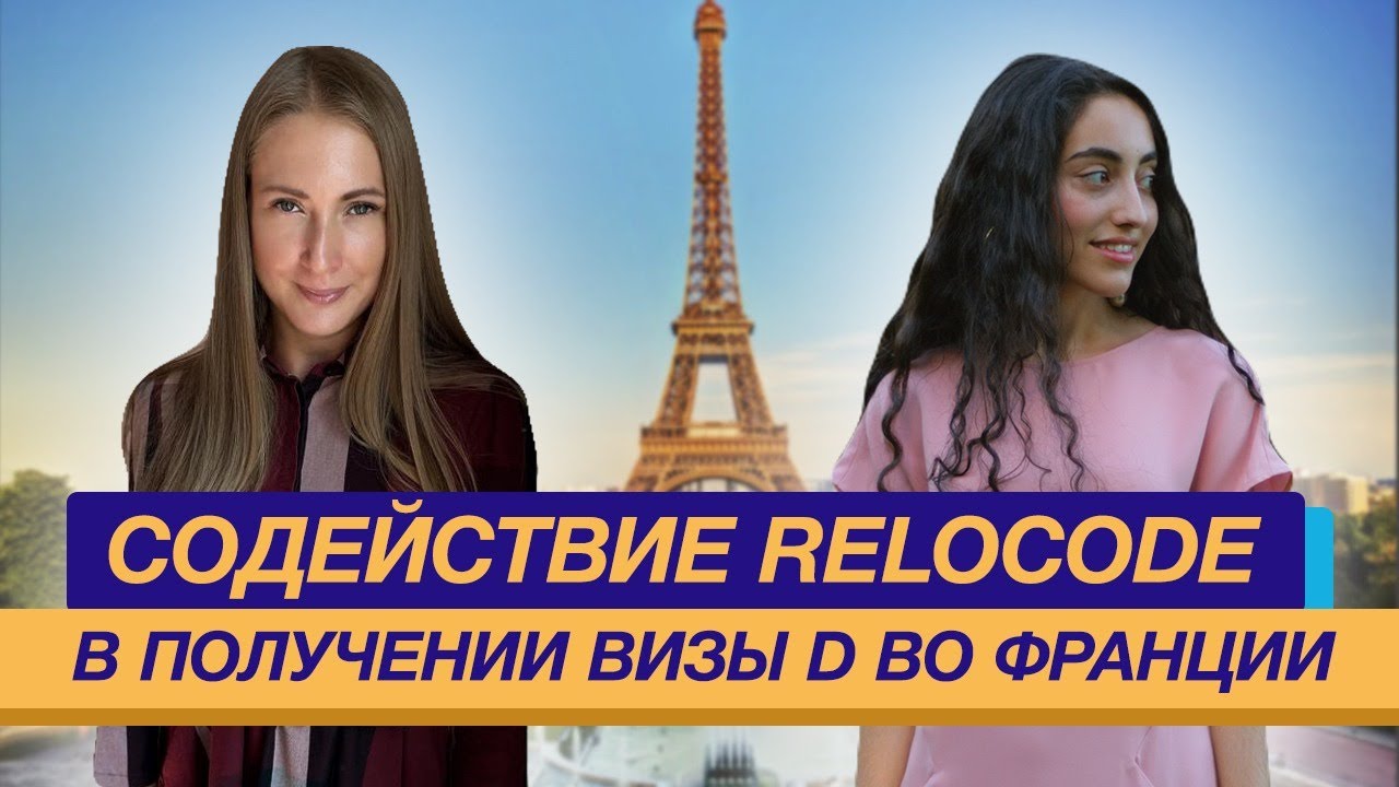 Франция содействие Relocode в получении долгосрочной визы D Отвечаем на самые частые вопросы ...