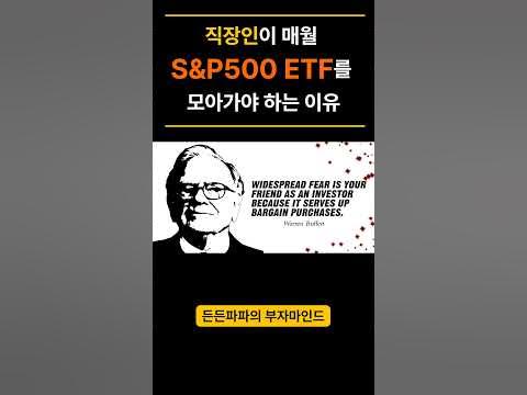 직장인이 꾸준히 미국 S&P500 ETF를 모아가야 하는 이유! | Feat. 책 '저축은 답답하지만 투자는 무서운 당신에게 (저자. 서대리) - YouTube