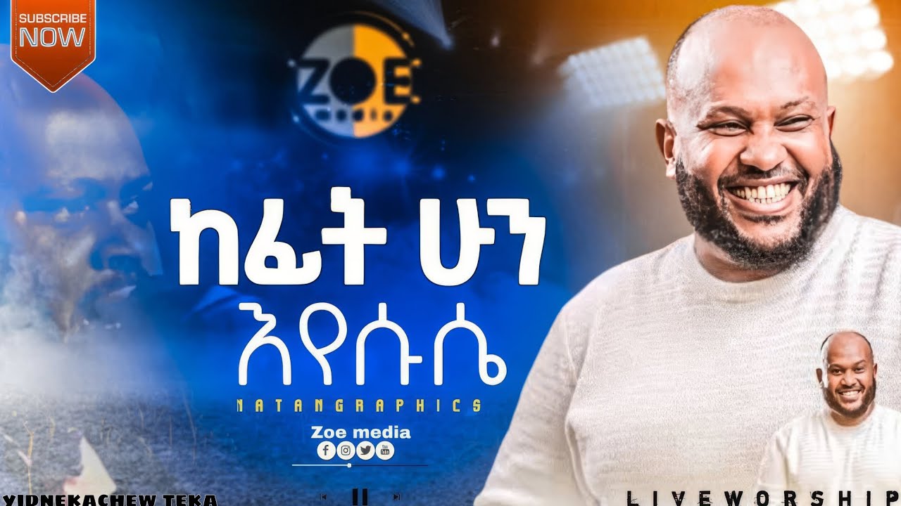 ዘማሪ ይድነቃቸው ተካ | ከፊት ሁን ኢየሱሴ | Singer Yidnekachew Teka | Amazing concert ...