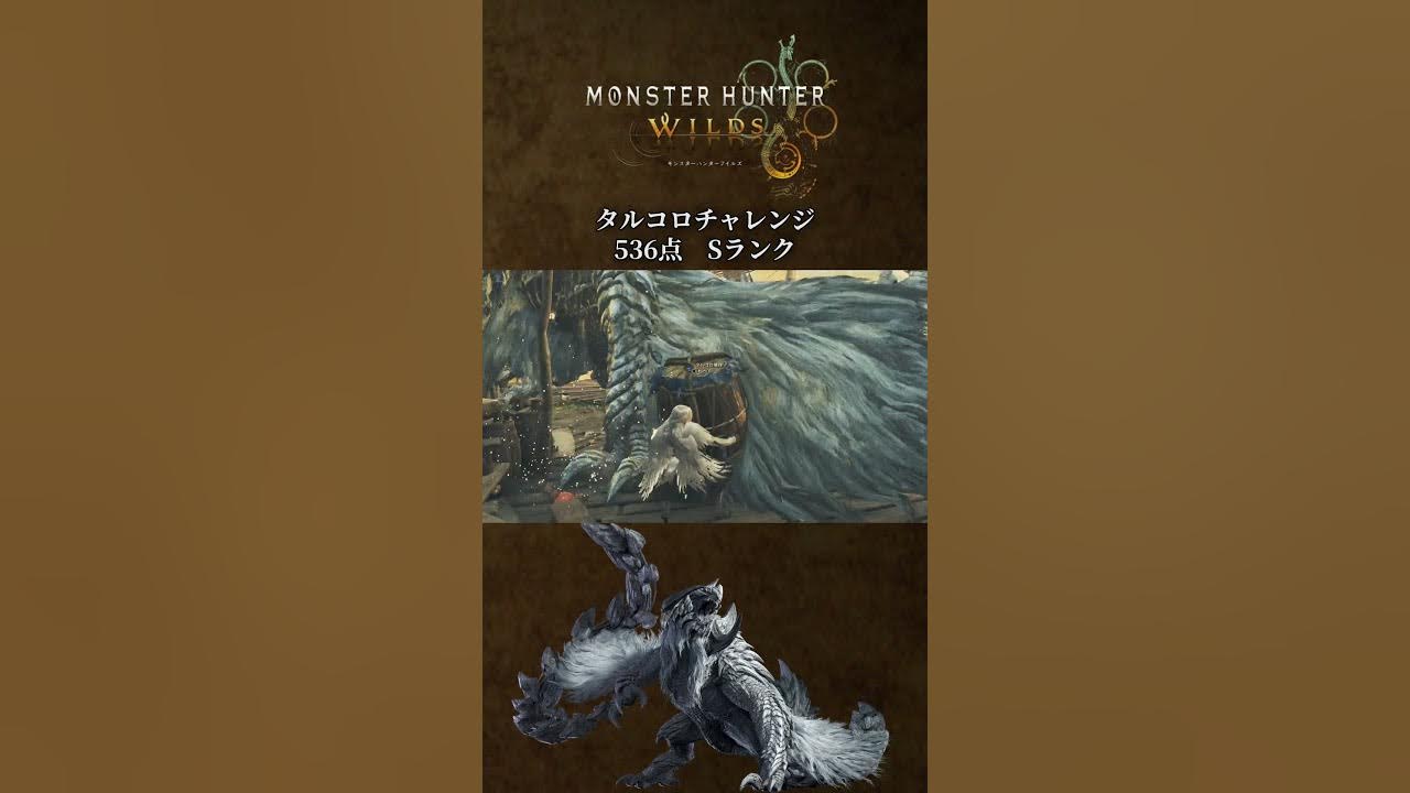 タルコロチャレンジ536点Sランク【MHWs】【PS5】 - YouTube