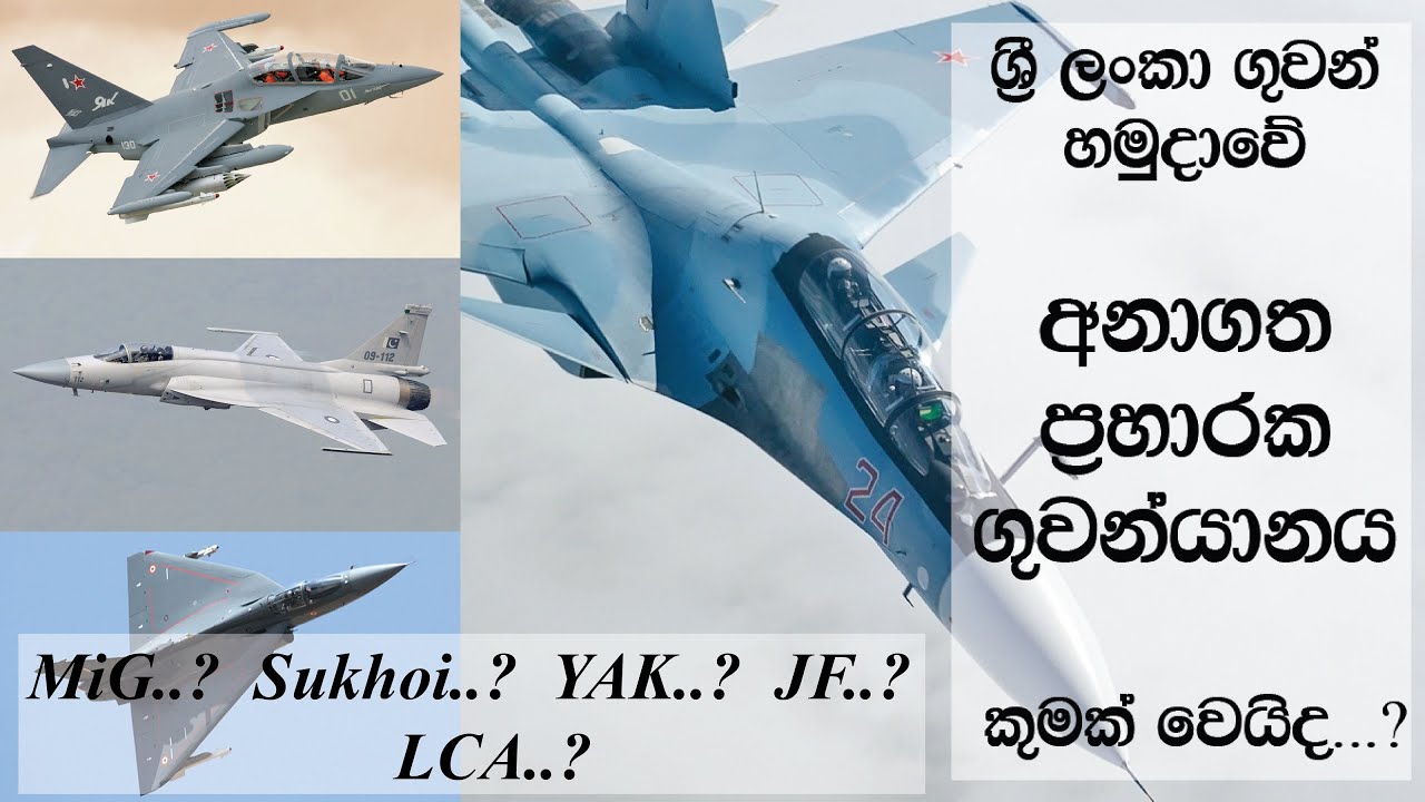 ශ්‍රී ලංකා ගුවන් හමුදාවේ මීළඟ ප්‍රහාරක ගුවන්යානය කුමක් වෙයිද.? | What ...