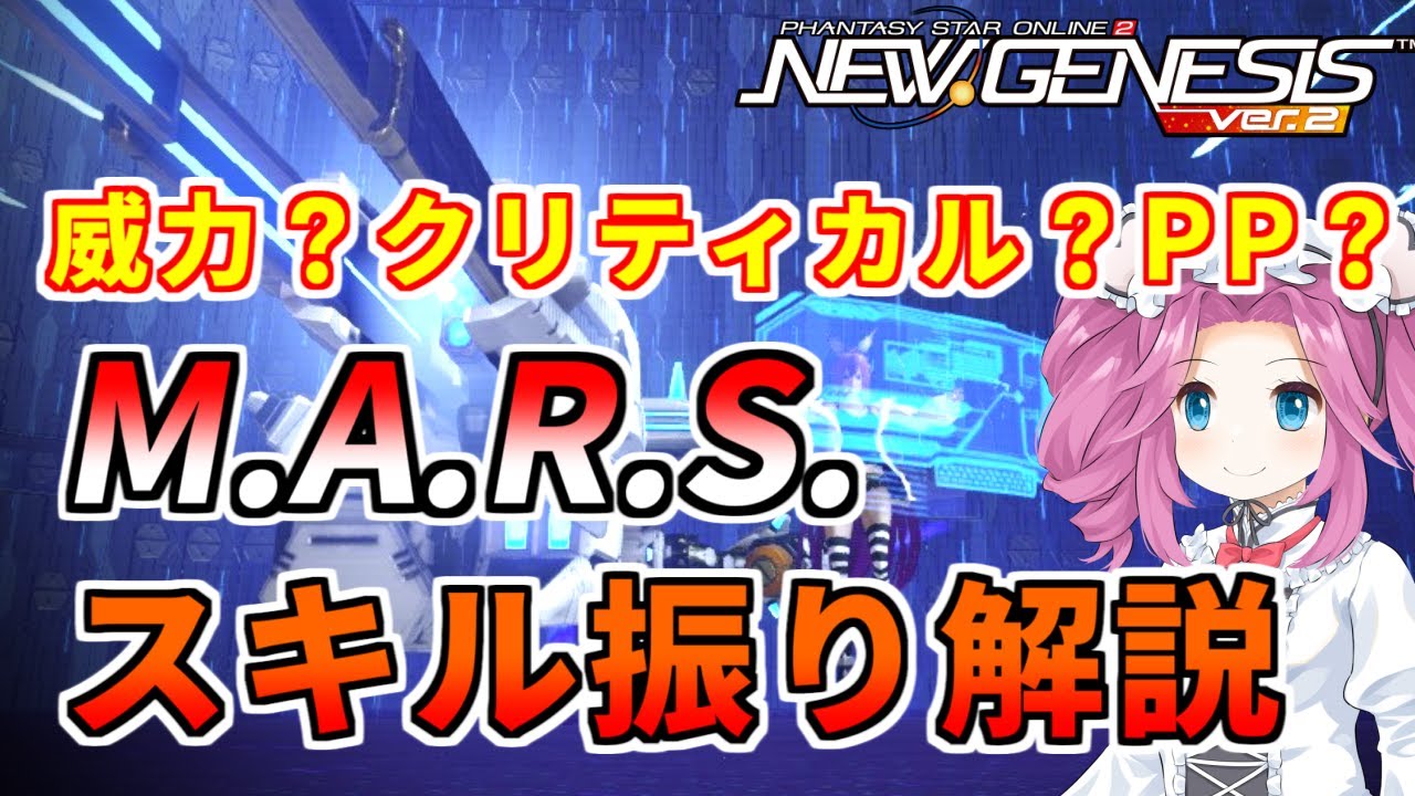 【PSO2NGS】特殊兵装「M.A.R.S.」のスキル振りおすすめ【M.A.R.S.】 - YouTube