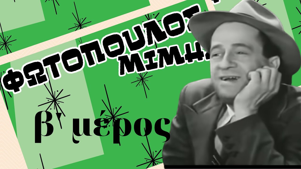 Μίμης Φωτόπουλος. Ενας αυθεντικός Ελληνας. β' μέρος. - YouTube