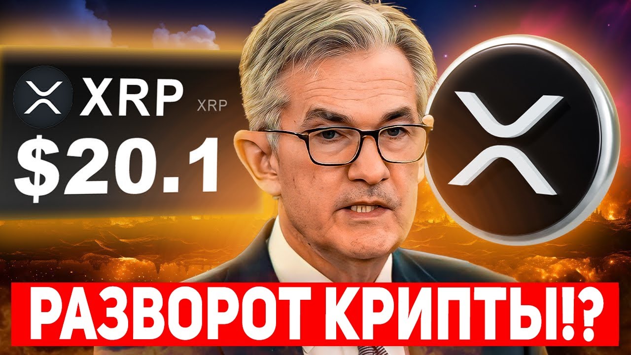 🚀 ДЖЕРОМ ПАУЭЛЛ ТОЛЬКО ЧТО ПОДТВЕРДИЛ ЭТО! ВОТ ПОЧЕМУ ДЕРЖАТЕЛИ XRP ...