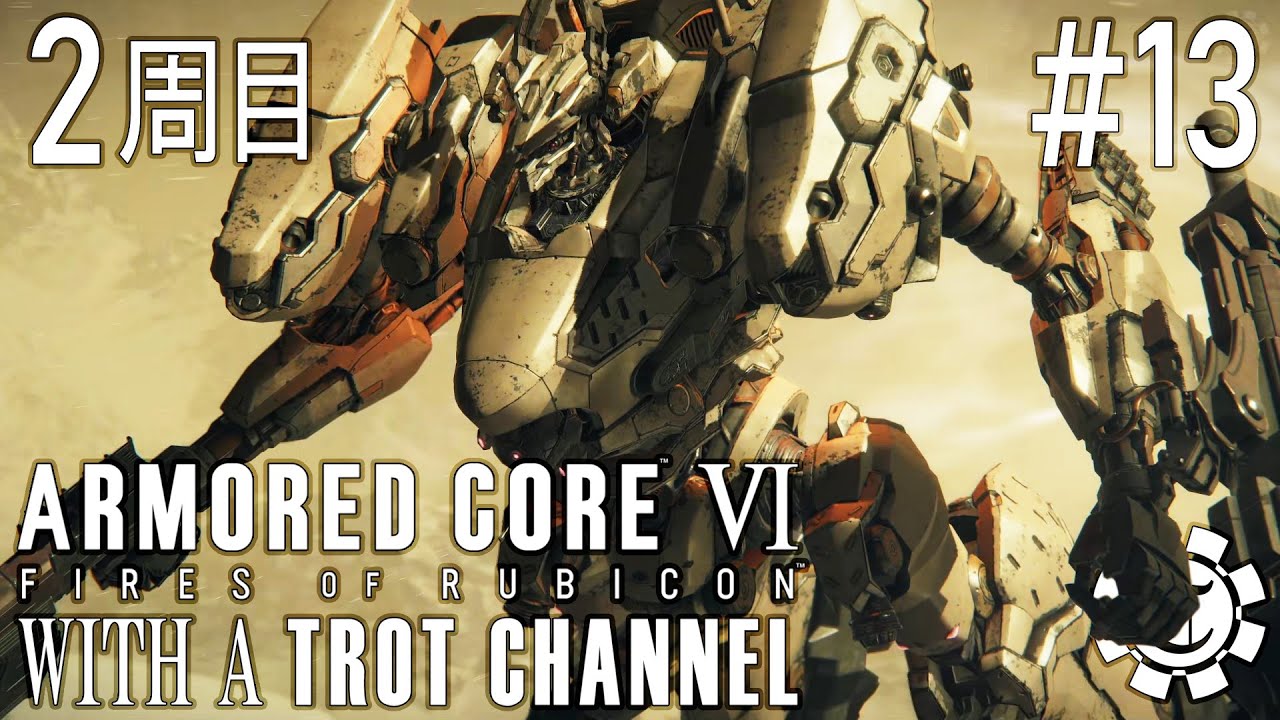 【AC6】＃13 2周目の変化を楽しむARMORED CORE VI 実況 - YouTube