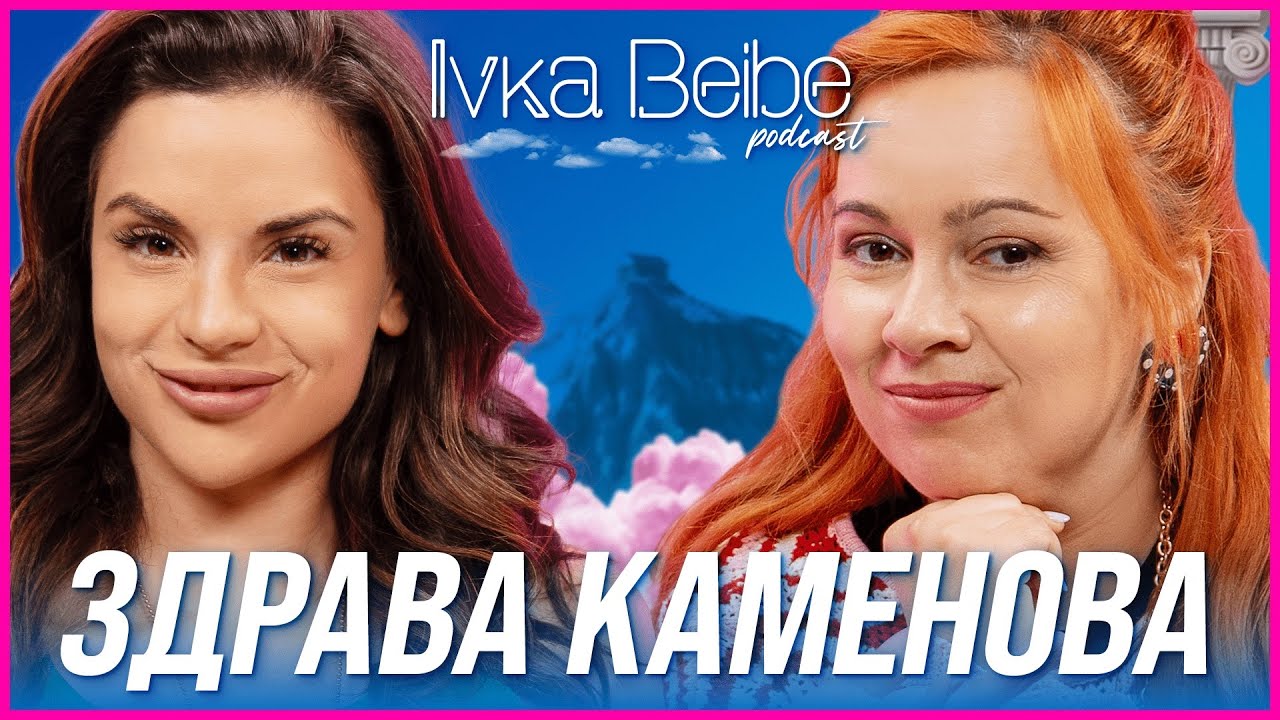 Здрава Каменова: Винаги аз си тръгвам от любовта! | IVKA BEIBE PODCAST ...