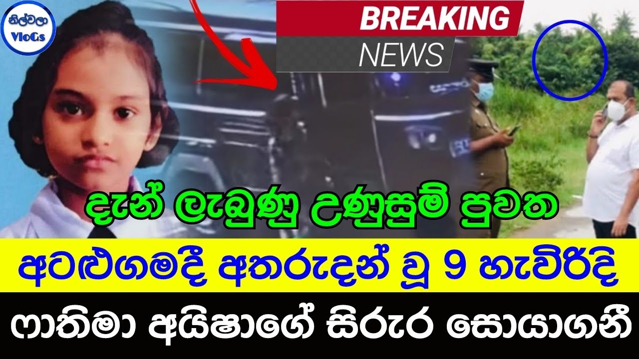 Breaking News | අටළුගමදී අතරුදන් වූ 9 හැවිරිදි දැරියගේ සිරුර සොයාගනී ...