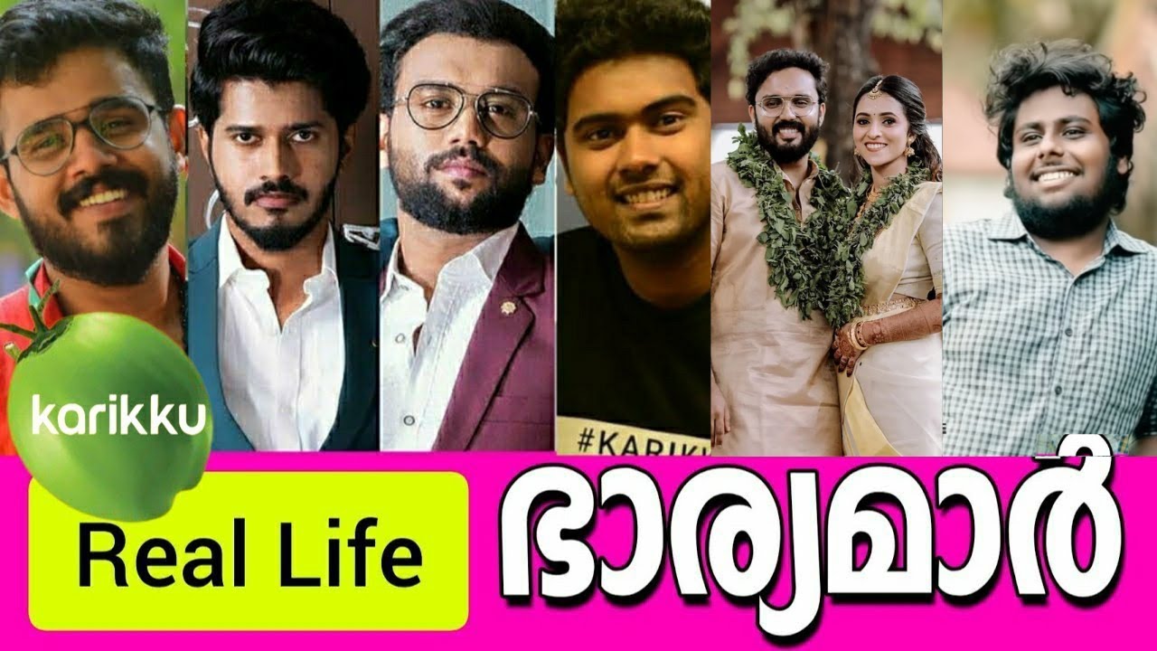 😱🙆ഞെട്ടിപ്പോകും🤯 കരിക്ക് താരങ്ങളുടെ യഥാർത്ഥ കുടുംബം-KARIKKU ACTORS REAL ...