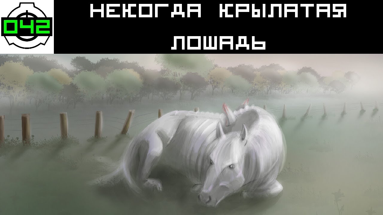 SCP-042 Некогда крылатая лошадь | Архивы Фонда SCP - YouTube