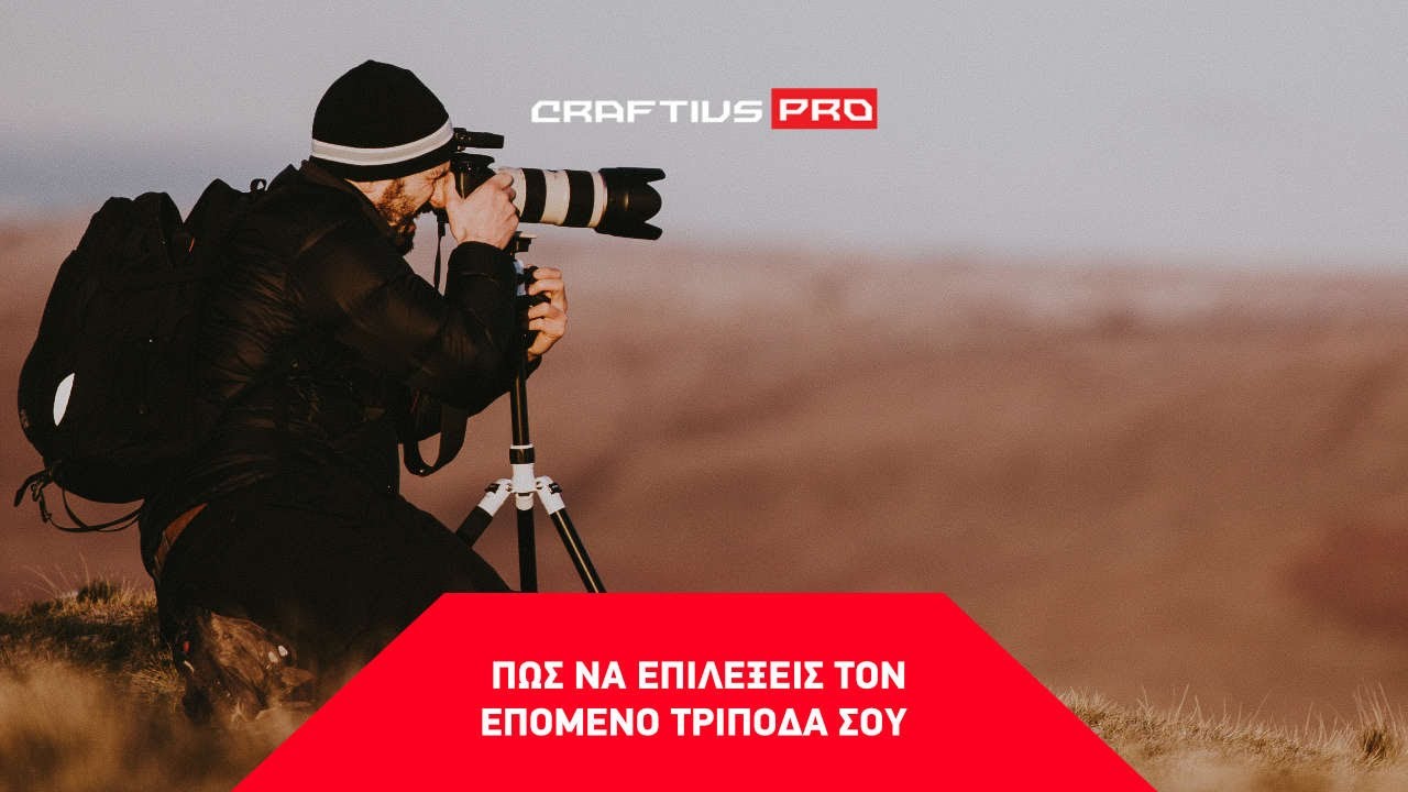 ΔΩΡΕΑΝ ΜΑΘΗΜΑ ΦΩΤΟΓΡΑΦΙΑΣ: ΠΩΣ ΝΑ ΕΠΙΛΕΞΕΙΣ ΤΟΝ ΕΠΟΜΕΝΟ ΤΡΙΠΟΔΑ ΣΟΥ ...