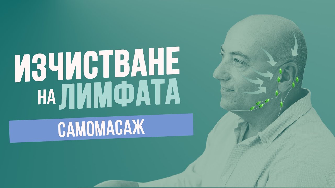 Изчистване на лимфната система за силен имунитет Техника за самомасаж