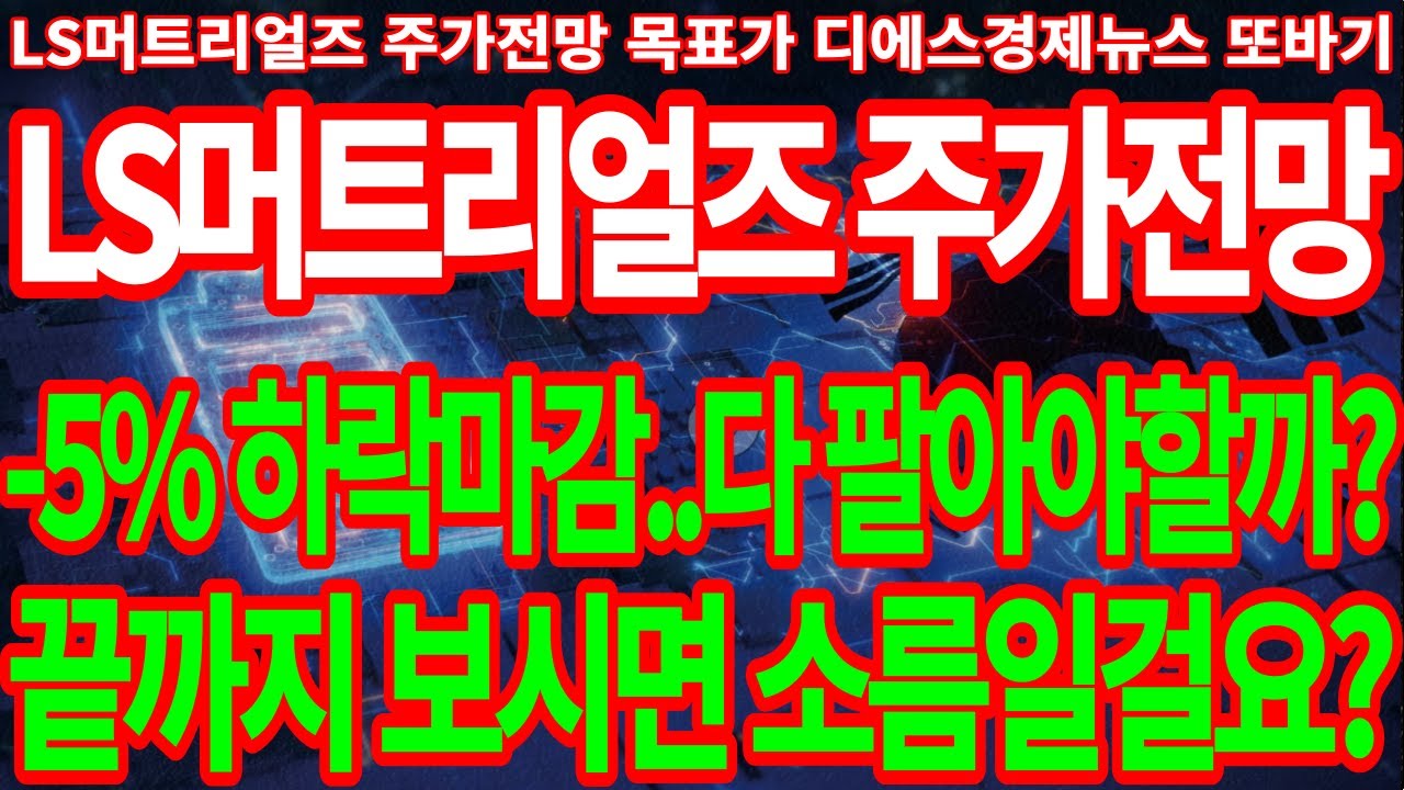 Ls머트리얼즈 Ls머트리얼즈주가전망 5 하락마감다 팔아야할까 끝까지 보시면 소름일걸요 디에스경제뉴스 또바기