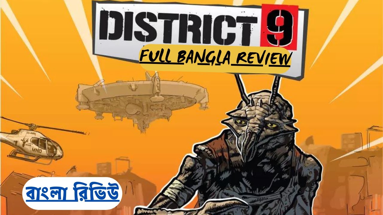 district-9-movie-review-in-bangla-sci-fi-alien-movie