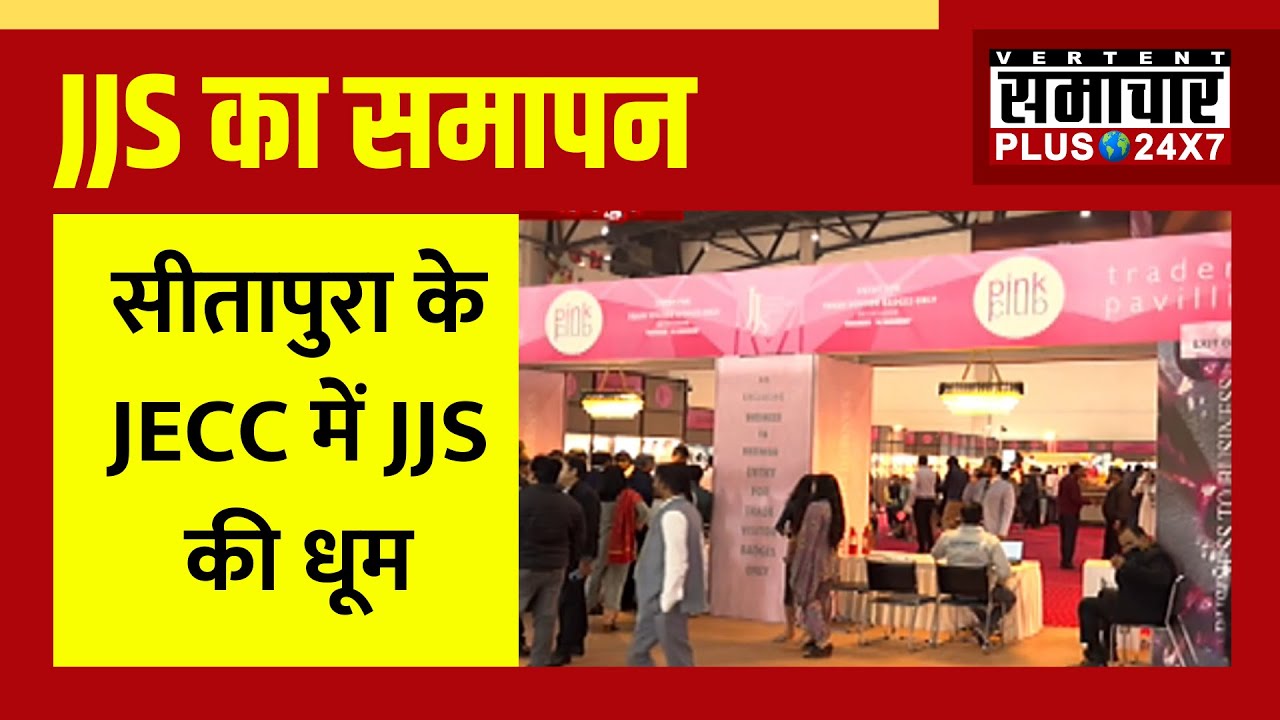 Jaipur: सीतापुरा के JECC में JJS की धूम | Sitapura | Rajasthan - YouTube