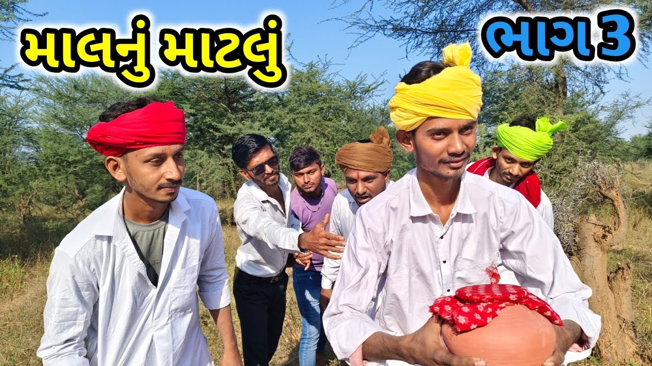 માલનું માટલું ભાગ ૩ // Malnu matlu Bhag 3 // Gujarati comedy video # ...