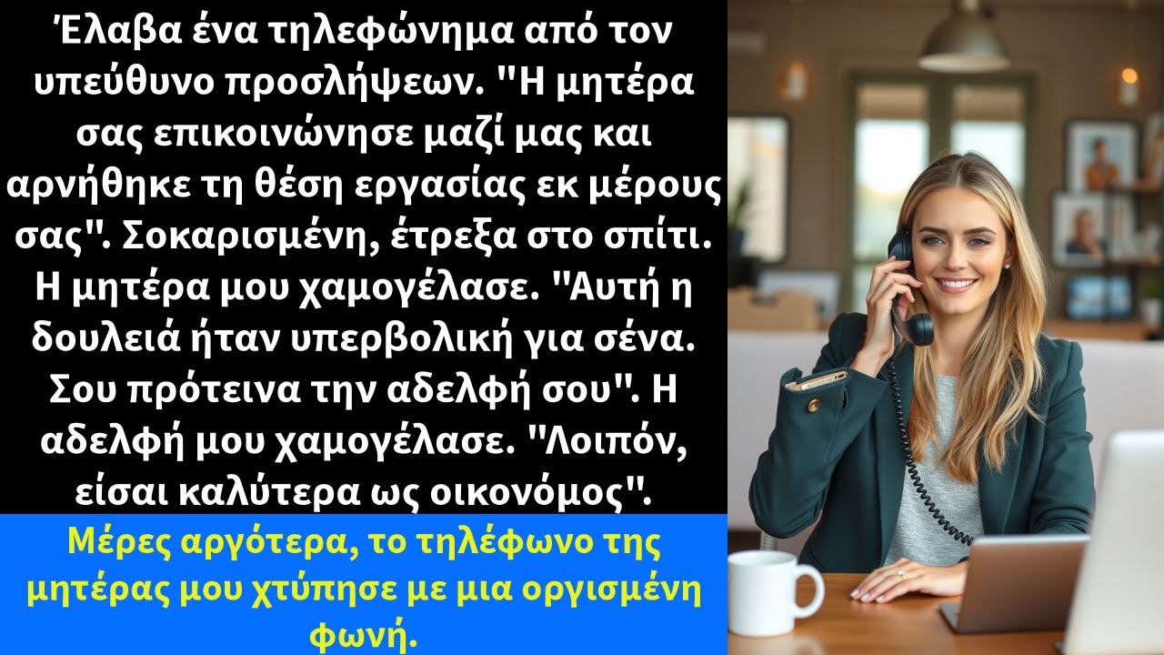 Έλαβα ένα τηλεφώνημα από τον υπεύθυνο προσλήψεων. "Η μητέρα σας ...