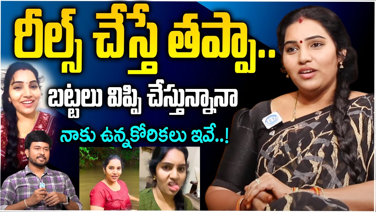 రీల్స్ చేస్తే తప్పా..బట్టలు విప్పి చేస్తున్నానా | Actress Puli Seetha ...