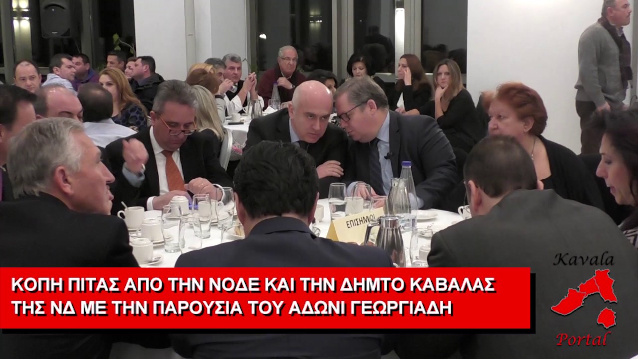 Κοπή πίτας ΝΟΔΕ Καβάλας ΝΔ 2017 Παναγιωτόπουλος - YouTube