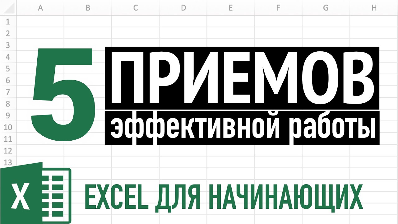 5 ПРИЕМОВ эффективной работы в Excel для Начинающих Youtube