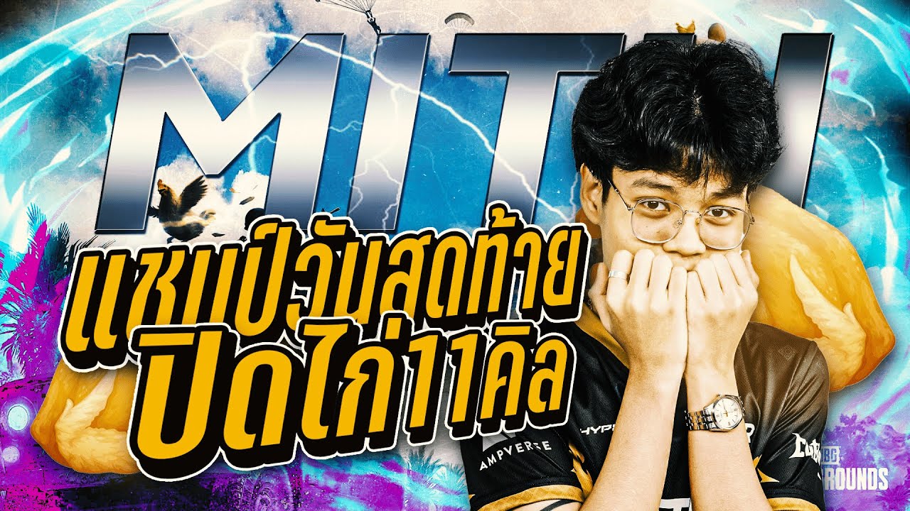 MiTH ได้แชมป์เกมที่4ปิดไก่11คิล!! | 𝐏𝐔𝐁𝐆 𝐀𝐒𝐈𝐀 𝐒𝐔𝐏𝐄𝐑 𝐂𝐔𝐏 𝟐𝟎𝟐𝟑 𝐒𝐔𝐌𝐌𝐄𝐑 ...