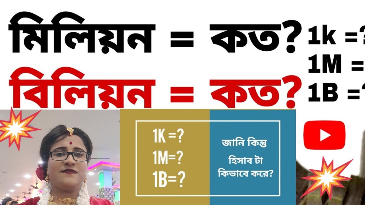 💥1k, 1M,1B,1Tমানে কি বাংলায়? what is 1k,1M,1B,1t in bengali. - YouTube