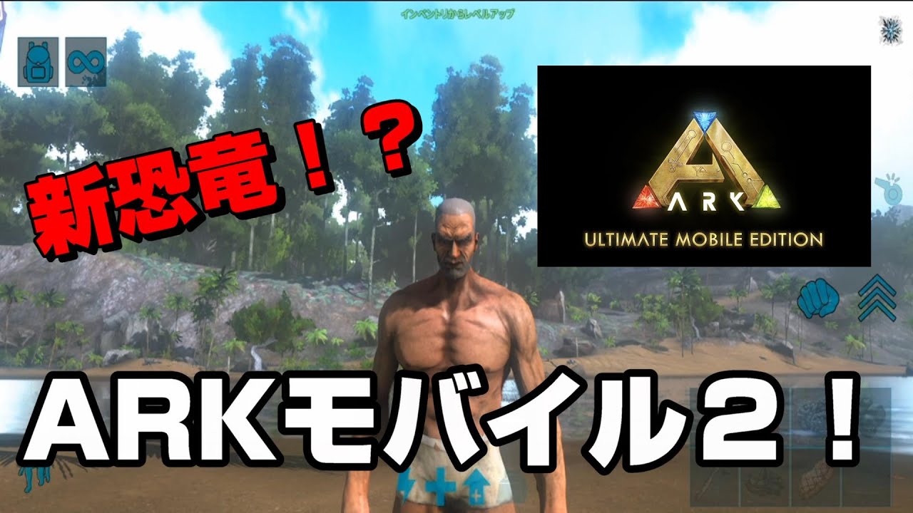 【ARKモバイル2】ARKモバイル2リリース！！前作で見なかった恐竜が現れる！？【アークモバイル2】 - YouTube