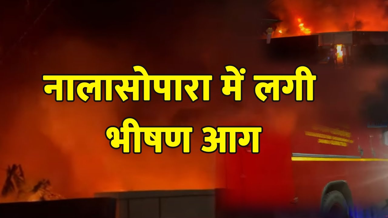 Nalasopara स्क्रैप यार्ड में लगी भीषण आग | ICTV - YouTube