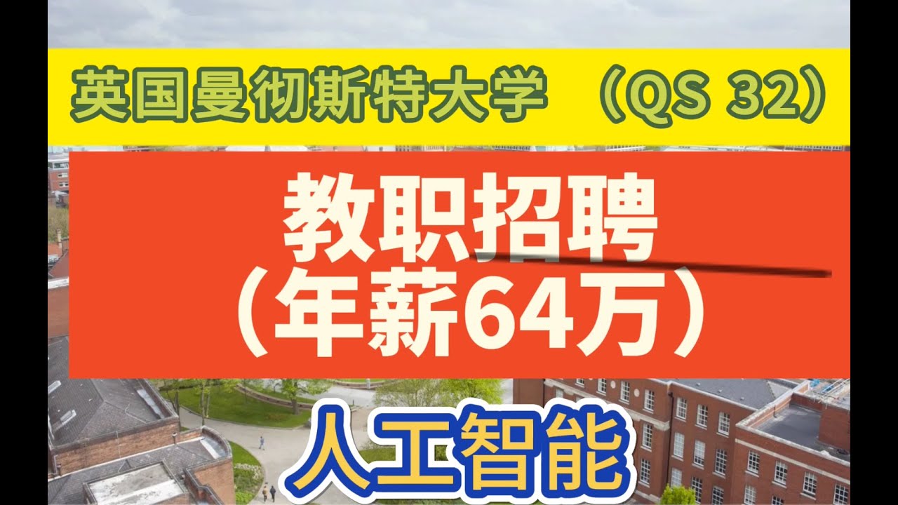 教职(年薪7万镑)—英国—曼彻斯特大学 (qs 32)—人工智能 Youtube