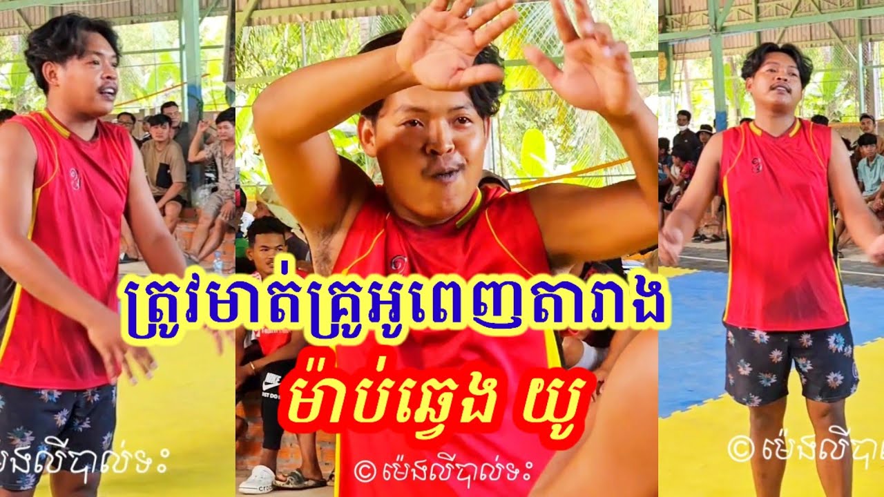 ត្រូវមាត់គ្រូអូពេញតារាង ម៉ាប់ឆ្វេង យូ កំពង់ចាមហ៊ន4ស្មើ ម៉ាប់ឆ្វេង 8/12 ...