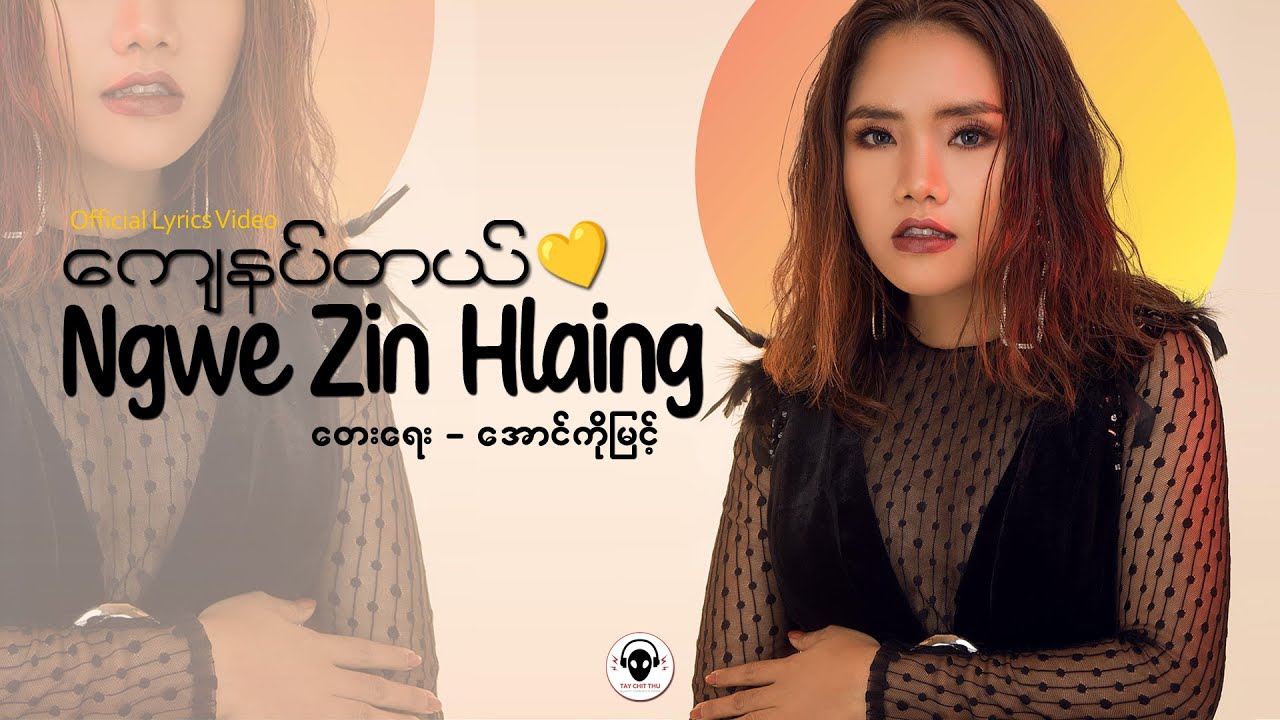 ကျေနပ်တယ် - ငွေဇင်လှိုင်း / Ngwe Zin Hlaing ( Official Lyrics Video ) - YouTube