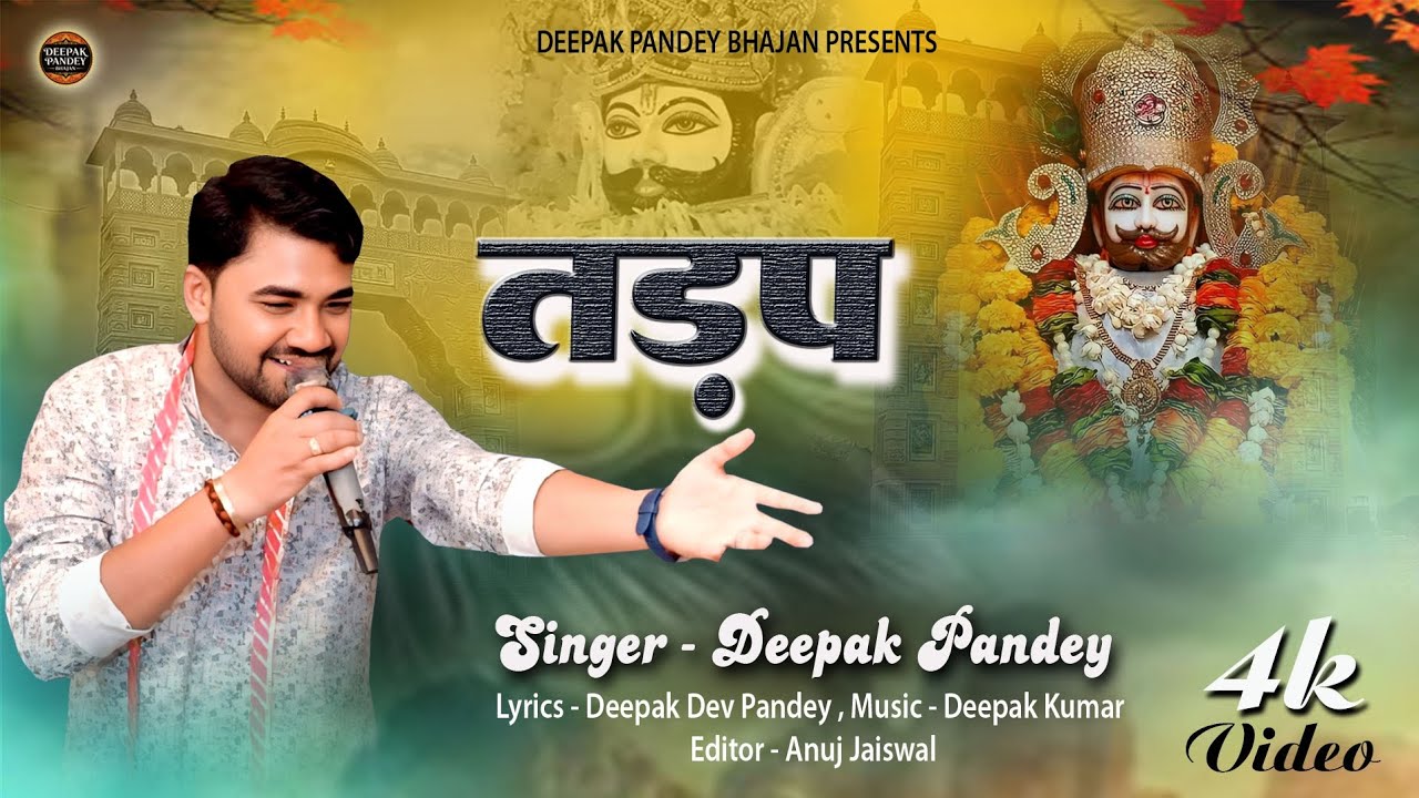 Tadap ।। तड़प ।। Khatu Shyam Bhajan ।। Deepak Pandey - YouTube
