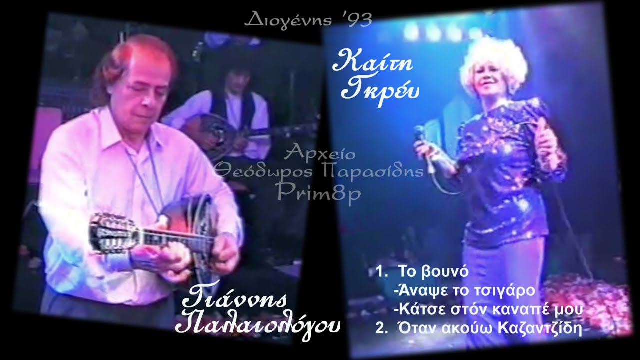 ΓΙΑΝΝΗΣ ΠΑΛΑΙΟΛΟΓΟΥ-ΚΑΙΤΗ ΓΚΡΕΥ (Διογένης '93 live) - YouTube