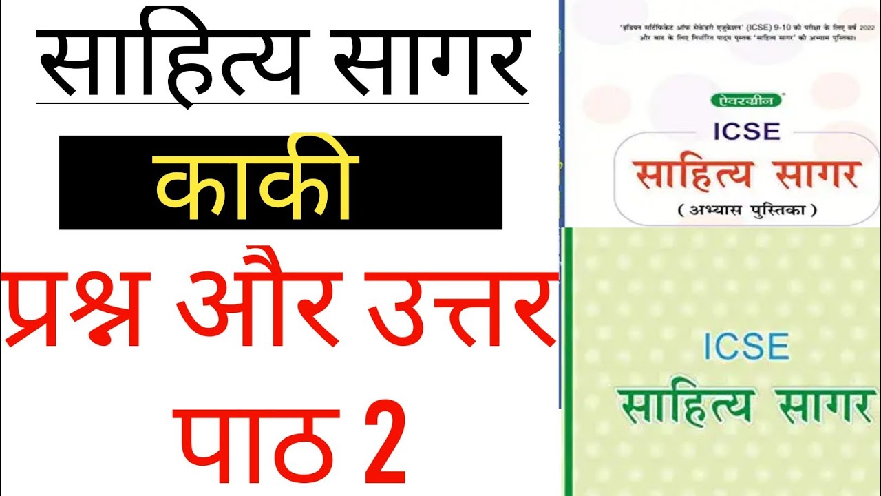 Sahitya Sagar Workbook Answers Kaki Chapter 2 Sahitya Sagar Kaki sahitya-sagar-workbook-answers-kaki-chapter-2-sahitya-sagar-kaki