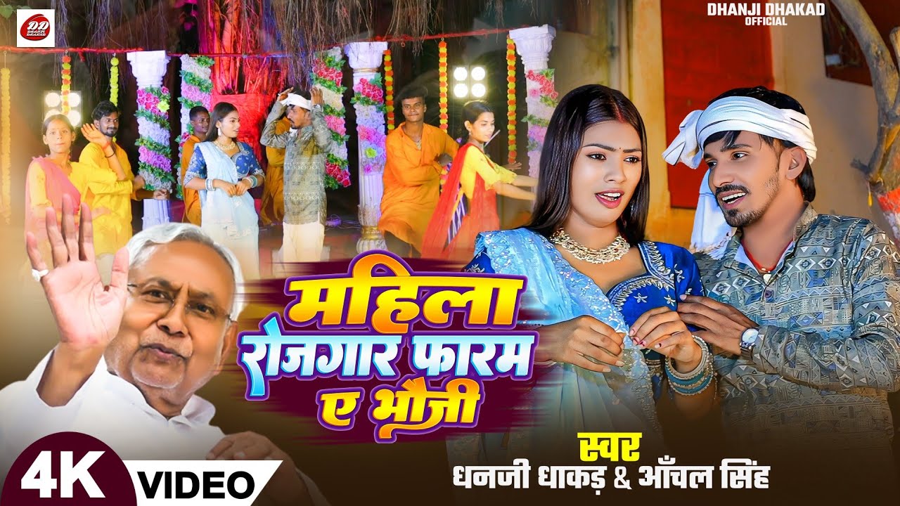 महिला रोजगार फारम ए भौजी ll Dhanji Dhakad New Viral Song 2025 ll Mahila ...
