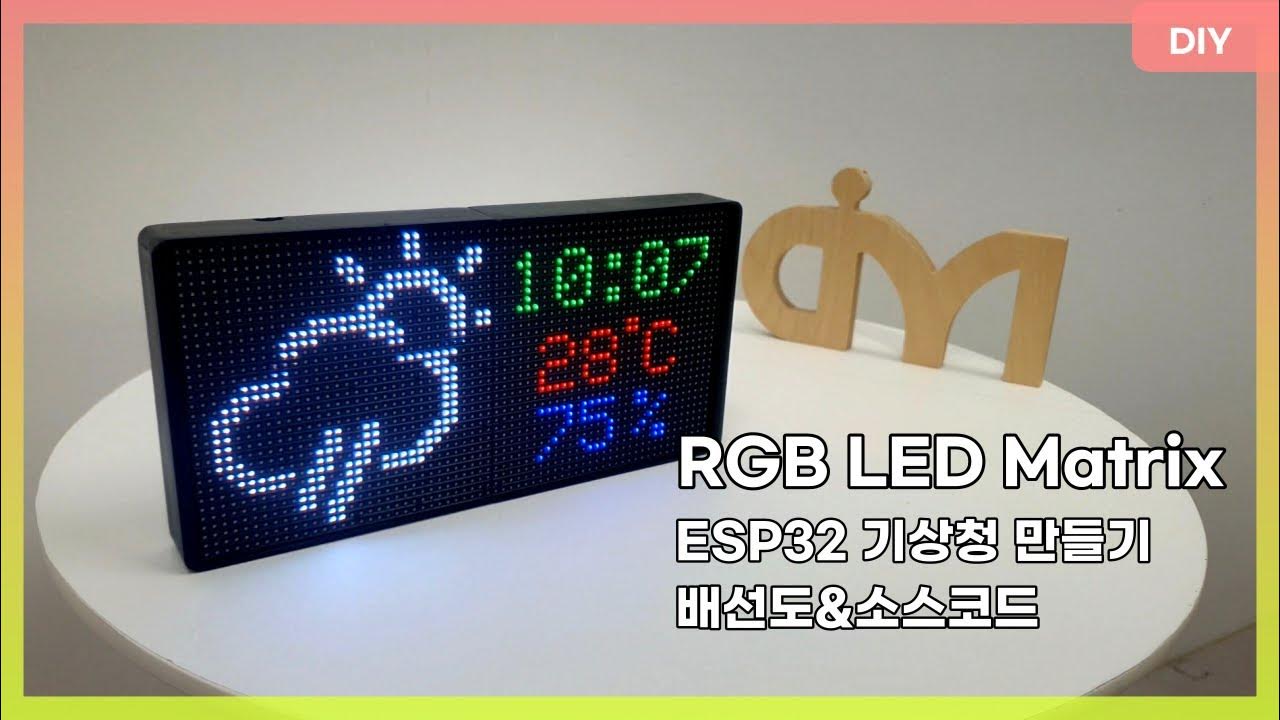RGB LED Matrix - 기상청 만들기, 배선도&소스코드 (ESP32, RSS, HUB75) - YouTube