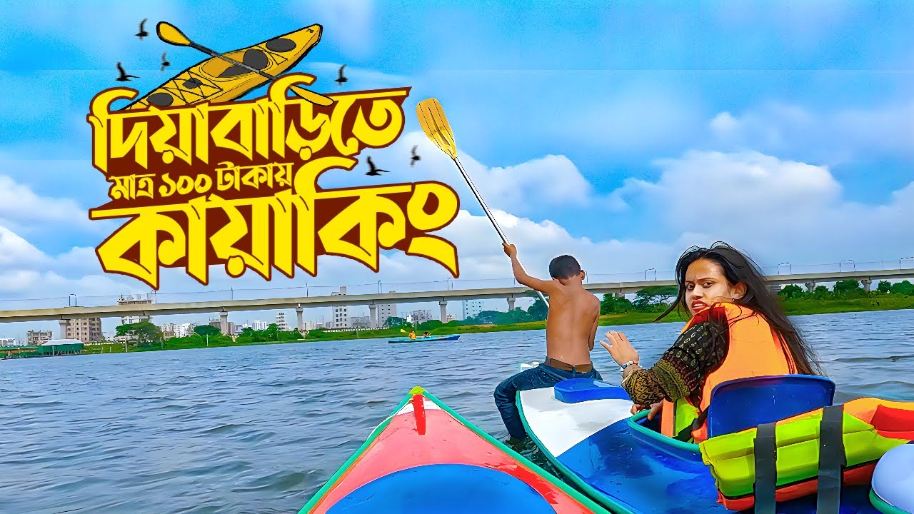 দিয়াবাড়ি মাত্র ১০০ টাকায় কায়াকিং | Kayaking Diabari | Anas Ahmed ...