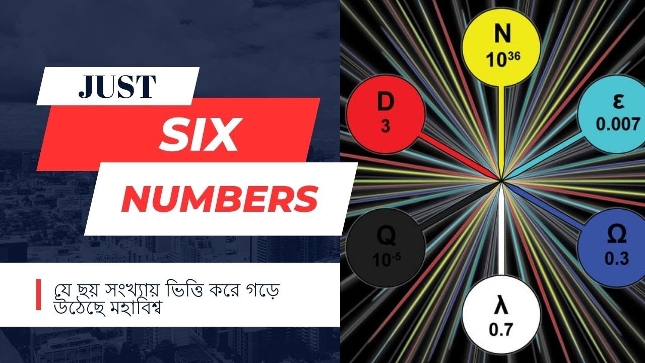 Just Six Numbers।।যে ছয় সংখ্যায় ভিত্তি করে গড়ে উঠেছে মহাবিশ্ব ...