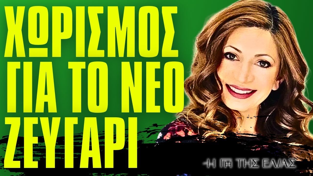 Η Γη Της Ελιάς - Ο ΧΩΡΙΣΜΟΣ ΓΙΑ ΤΟ ΝΕΟ ΖΕΥΓΑΡΙ Η ΜΕΓΑΛΗ ΝΙΚΗ ΣΤΗΝ ΜΑΝΗ ...