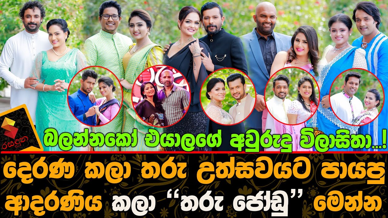 Here are the artist couples who went to Derana Awrudu with Stars with ...