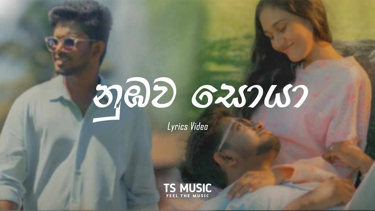 Numbawa Soya ( හිරිමල් වැස්සේ තෙමිලා ) DILU Beats | Lyrics Video | TS ...